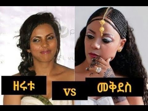 Artist Mekdes Tsegaye of Mogachoch and Zeritu Kebede መቅደስ ጸጋየ እና ዘሩቱ ...