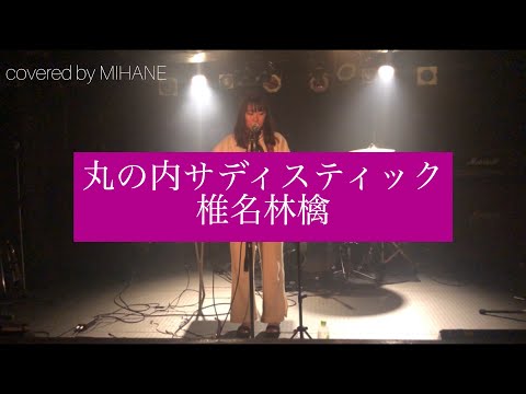 「丸の内サディステック」-椎名林檎 covered by MIHANE