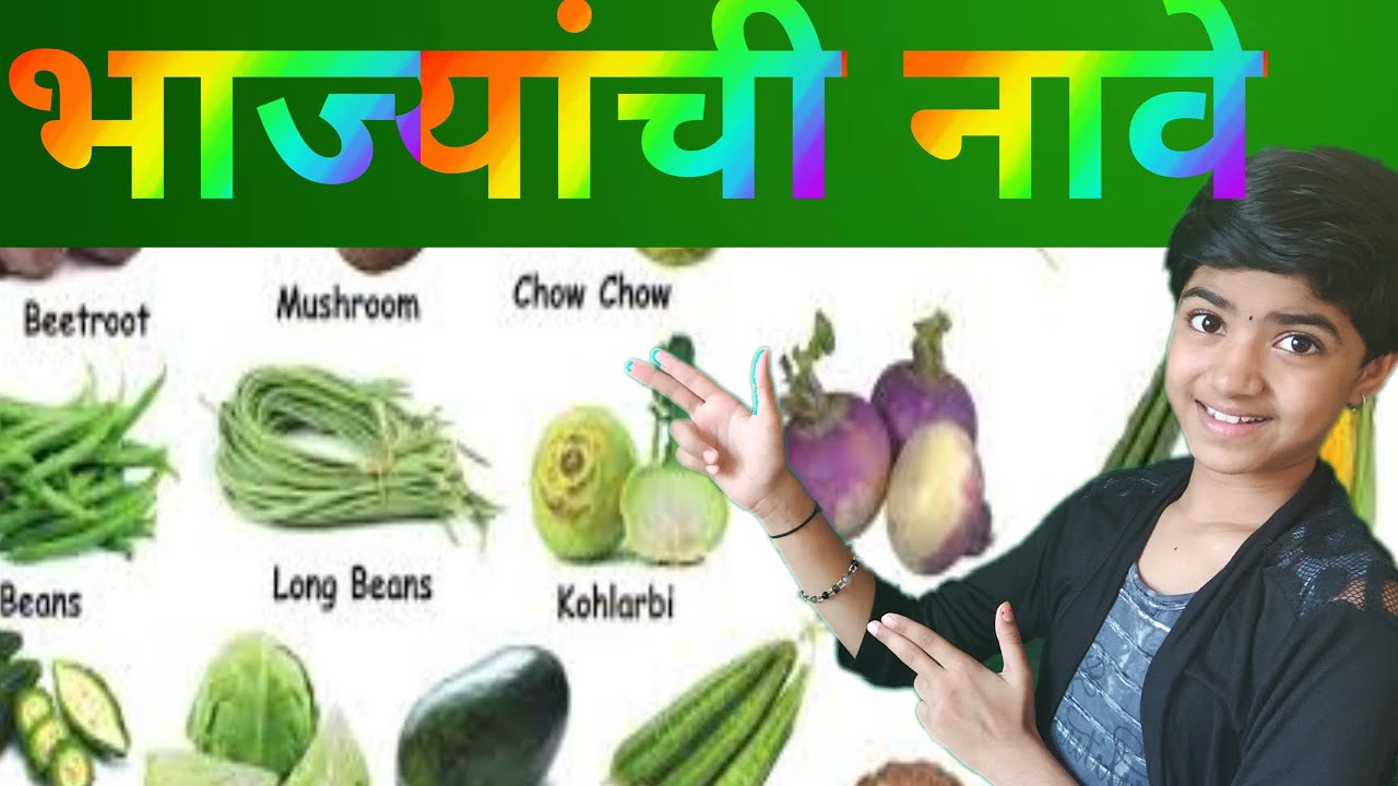 भाज्यांची नावे | भाज्या | भाज्या आणि नावे | bhajya chitre | bhajya ...