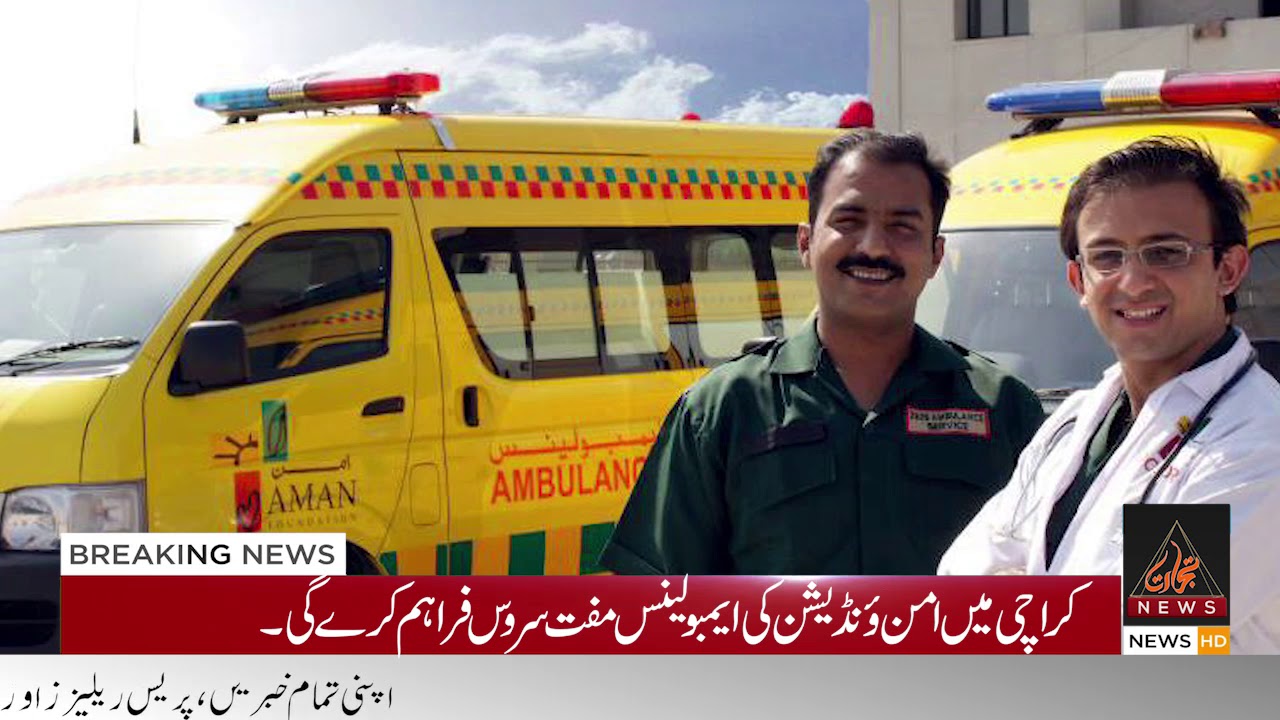 Aman Foundation will provide ambulance patients free service. - YouTube