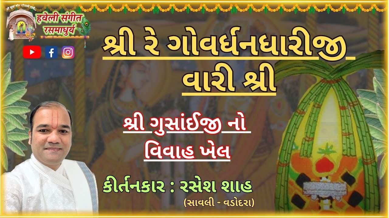 Shri Gusaiji Vivah khel I Shri Re Govardhandhariji I Pushtimarg Kirtan ...