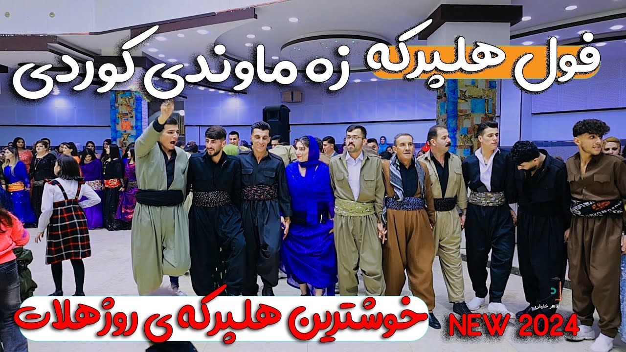 هلپرکه ی کوردی روژهلات مهاباد ||halparkeykourdi rojhalat - YouTube