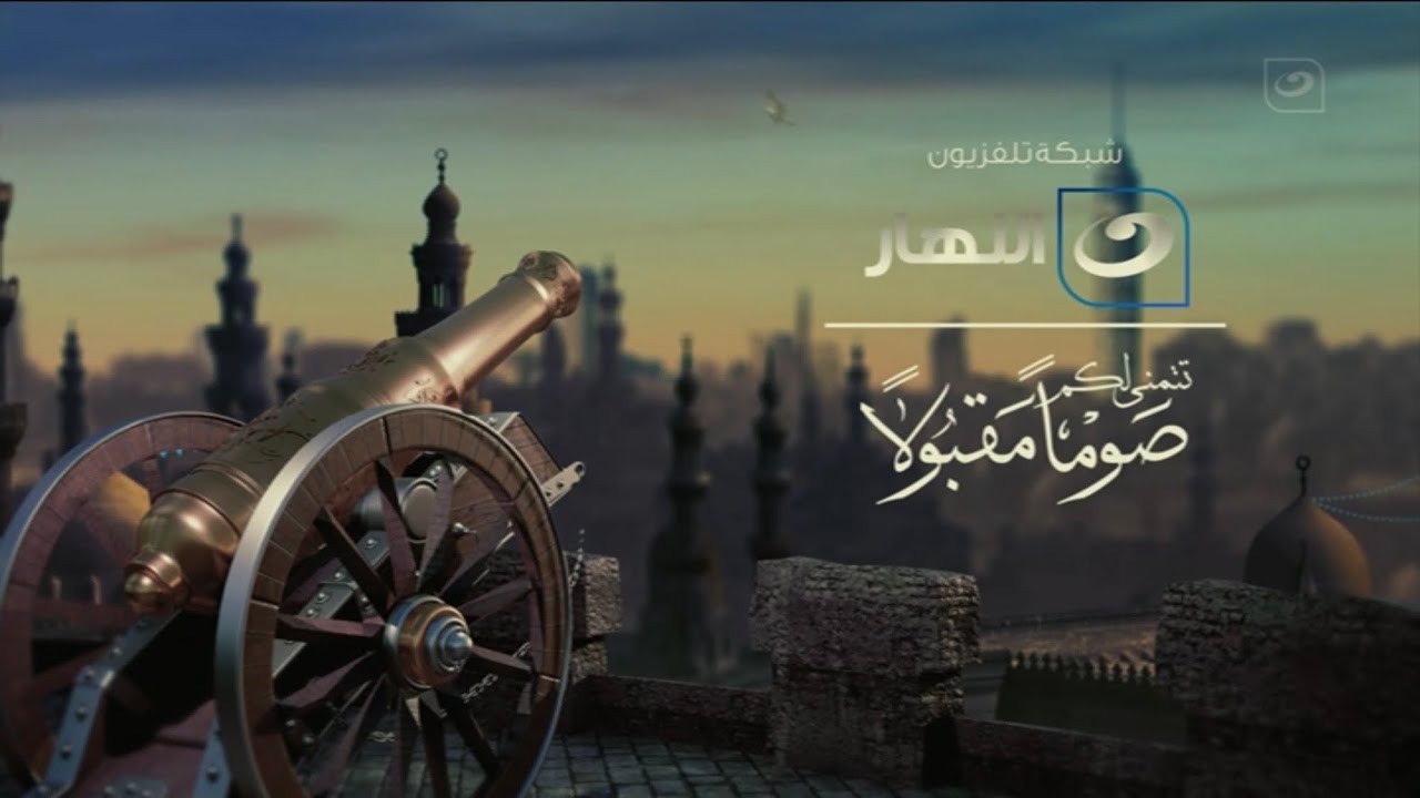 Al Nahar TV // Iftar Cannon ID (2023) - YouTube