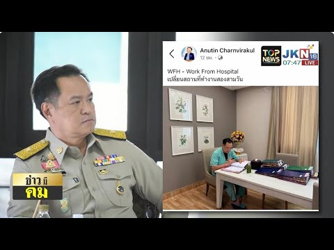 "อนุทิน" โพสต์เฟซบุ๊ค "WFH-Work From Hospital" เปลี่ยนสถานที่ทำงานสอง ...