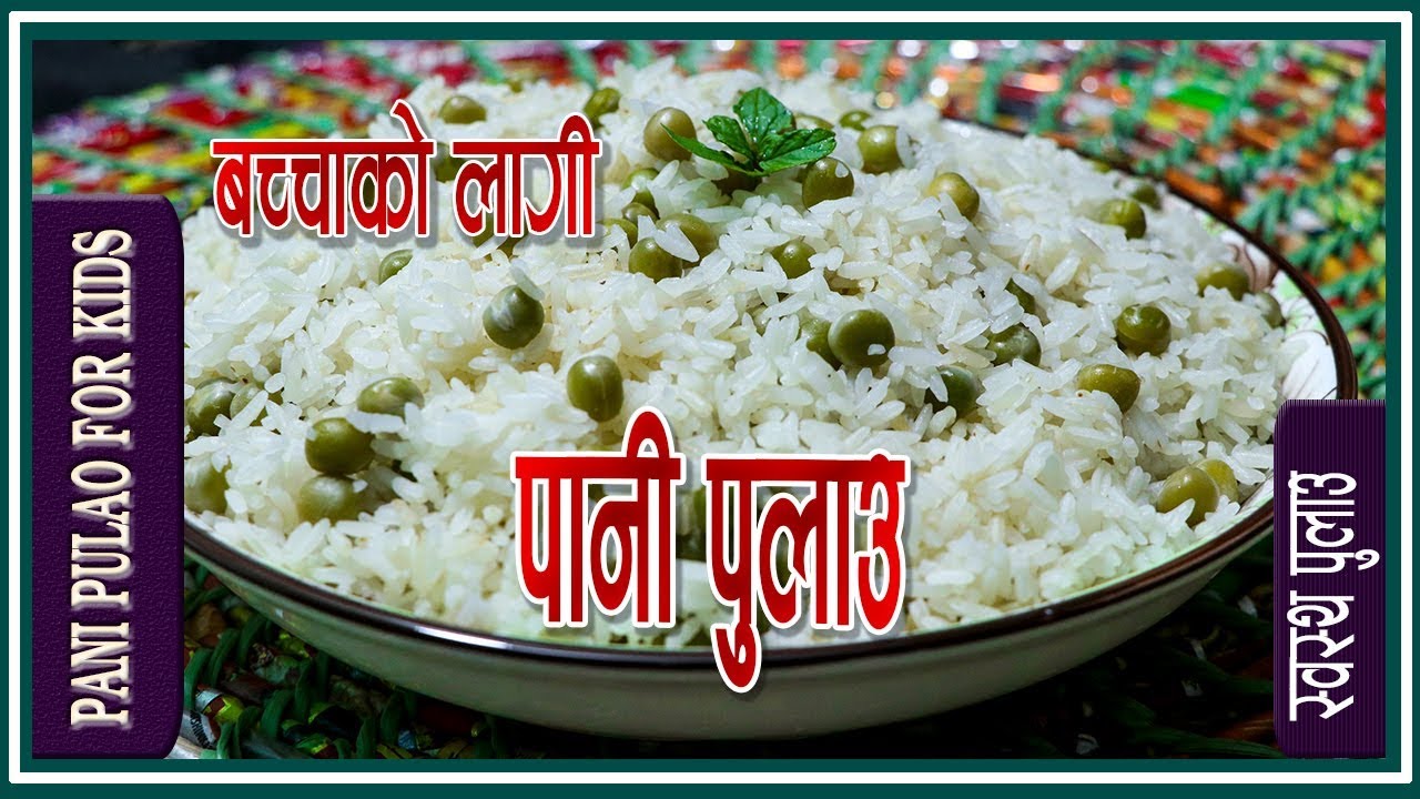 बच्चाको लागि पानी पुलाउ राइस कुकरमा । pani pulao | pulao for kids ...