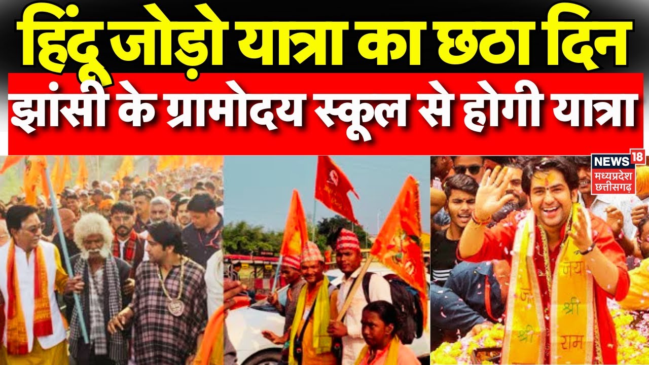Baba Bageshwar Hindu Jodo Yatra 6th Day: झांसी के ग्रामोदय इंटरनेशनल ...