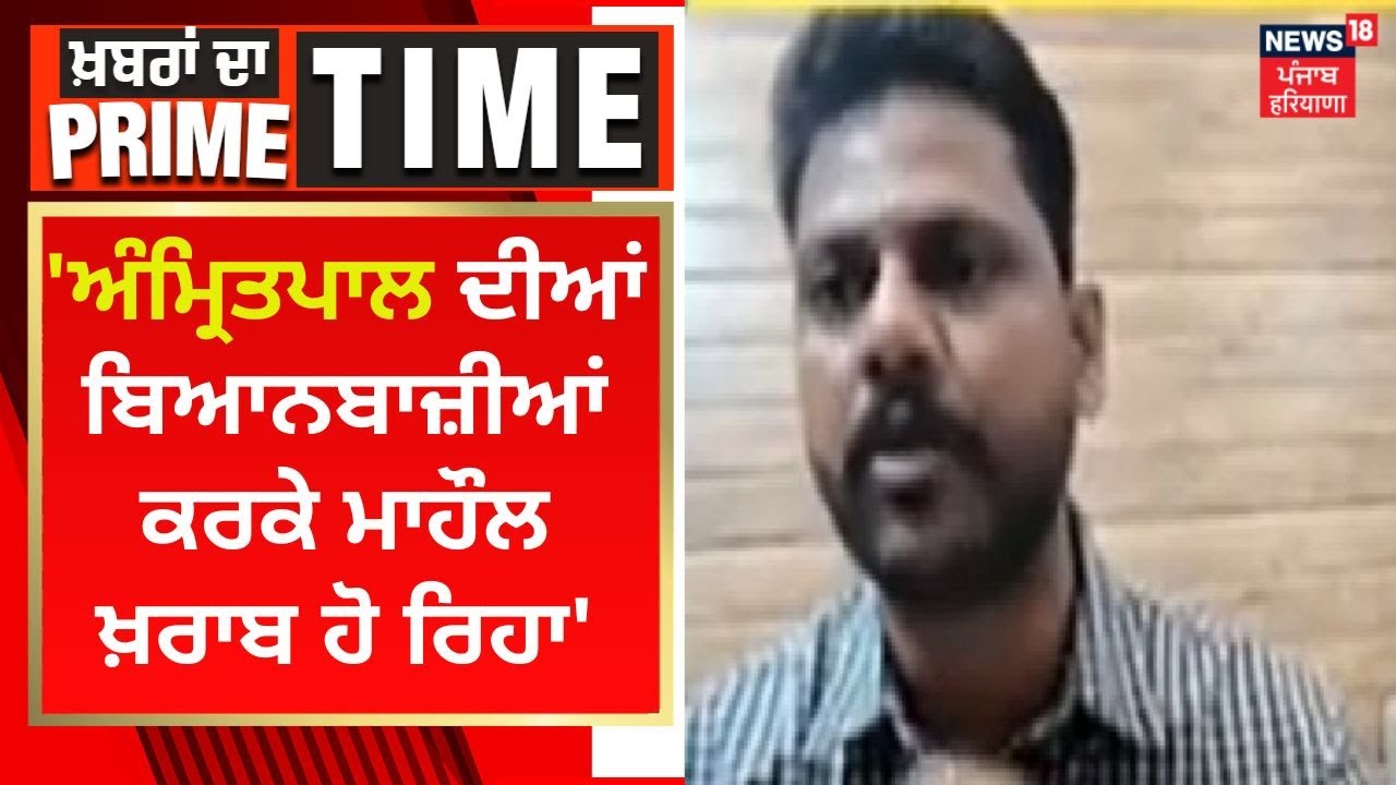 Khabran Da Prime Time : Amritpal ਦੀਆਂ ਬਿਆਨਬਾਜ਼ੀਆਂ ਕਰਕੇ ਮਾਹੌਲ ਖ਼ਰਾਬ ਹੋ ...
