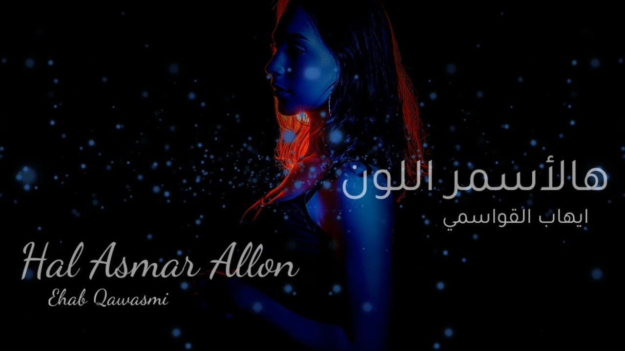 ايهاب القواسمي - هالأسمر اللون | Ehab Qawasmi - Hal Asmar Allon (Official Lyrics Video) - YouTube