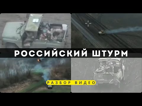 Разбор российского штурма. Тактика просачивания.