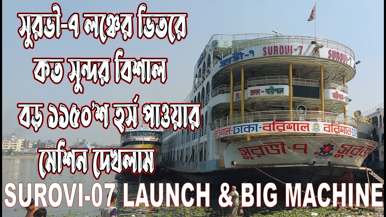 কত সুন্দর সুরভী-৭ লঞ্চের ভিতরে বিশাল বড় মেশিন দেখলাম Surovi -7 launch ...