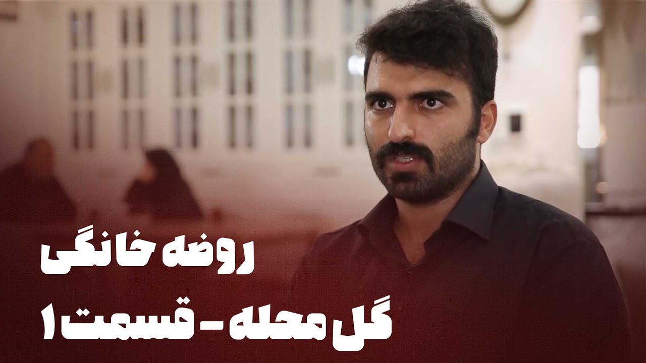 مستند روضه خانگی - گل محله - قسمت 1 | Mostanad Roze Khanegi - YouTube
