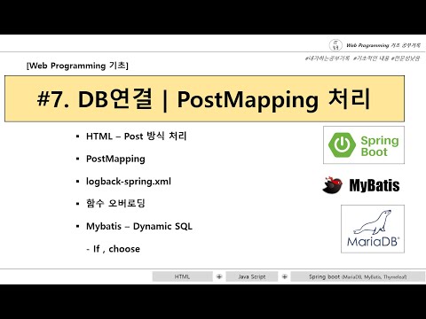 [Web Programming 기초 ] #7 DB연결 Data 처리(post) | HTML post 방식, PostMapping ...