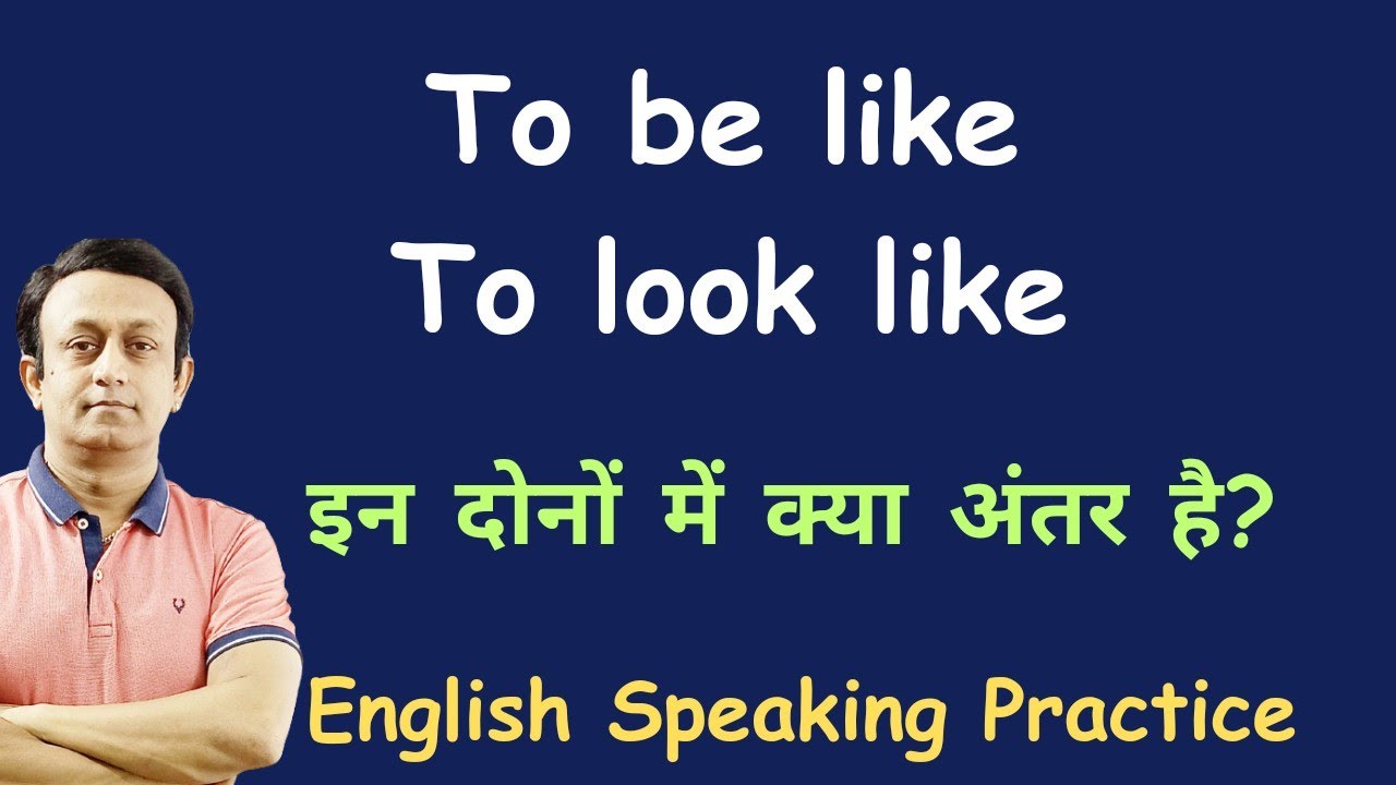 "TO BE LIKE" l "TO LOOK LIKE" इन में क्या अंतर है? ENGLISH SPEAKING ...