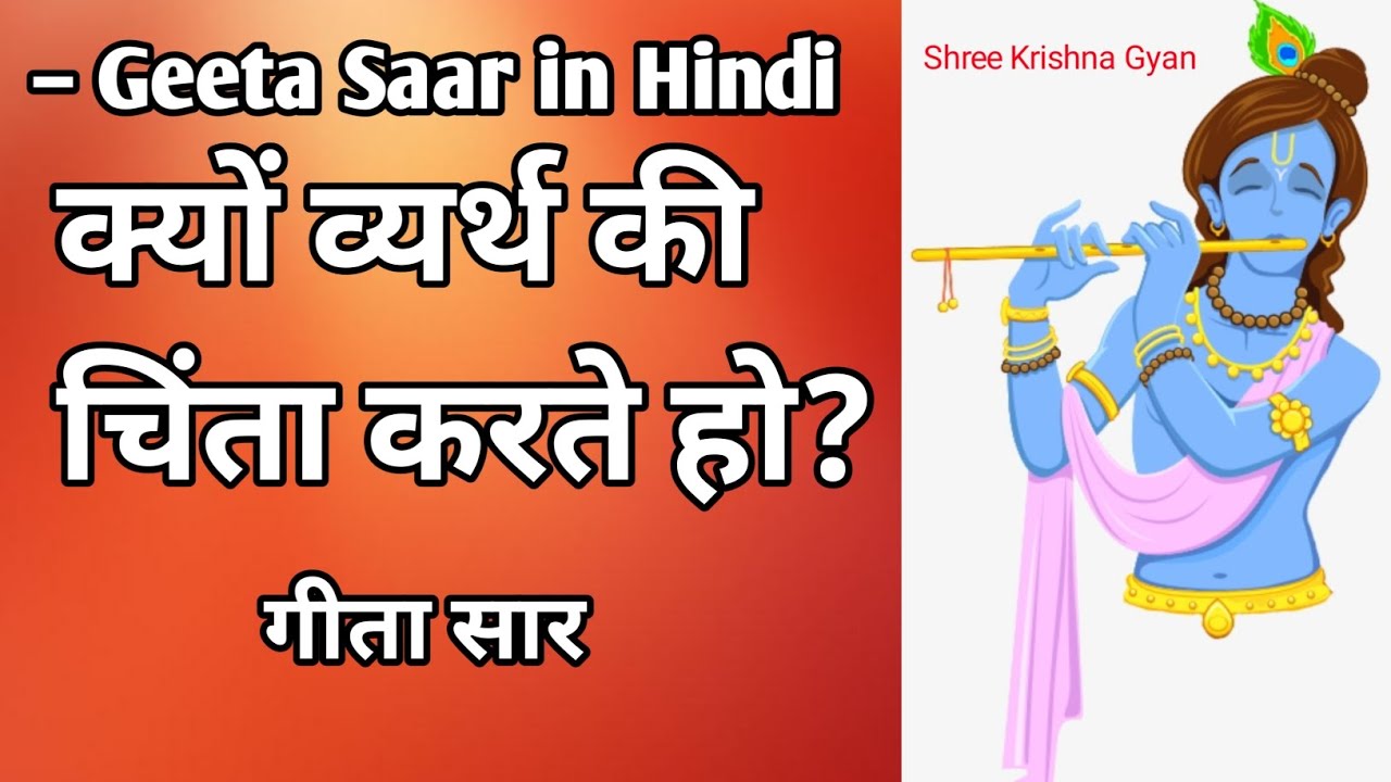 गीता सार - Geeta Saar In Hindi | क्यों व्यर्थ की चिंता करते हो? - YouTube