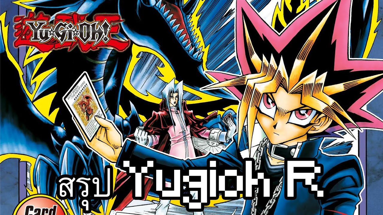 ยูกิโอ สรุปเนื้อเรื่อง Yu-Gi-Oh! R (ดิส อิส สปอย) - YouTube