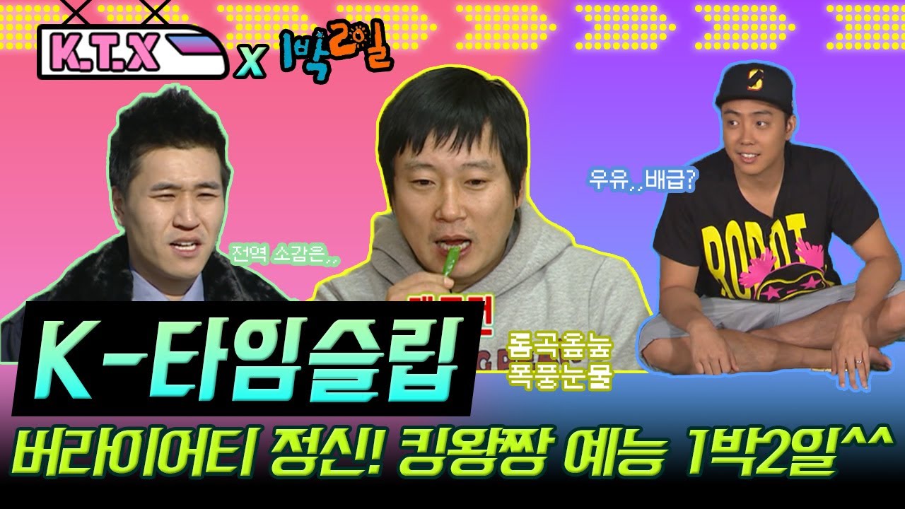 [#K.T.X] K-타임슬립 X세대부터 Z세대까지 보는 예능, 버라이어티 정신! 킹왕짱 예능 🤎1박2일🤎ㅣ KBS방송 [K.T ...