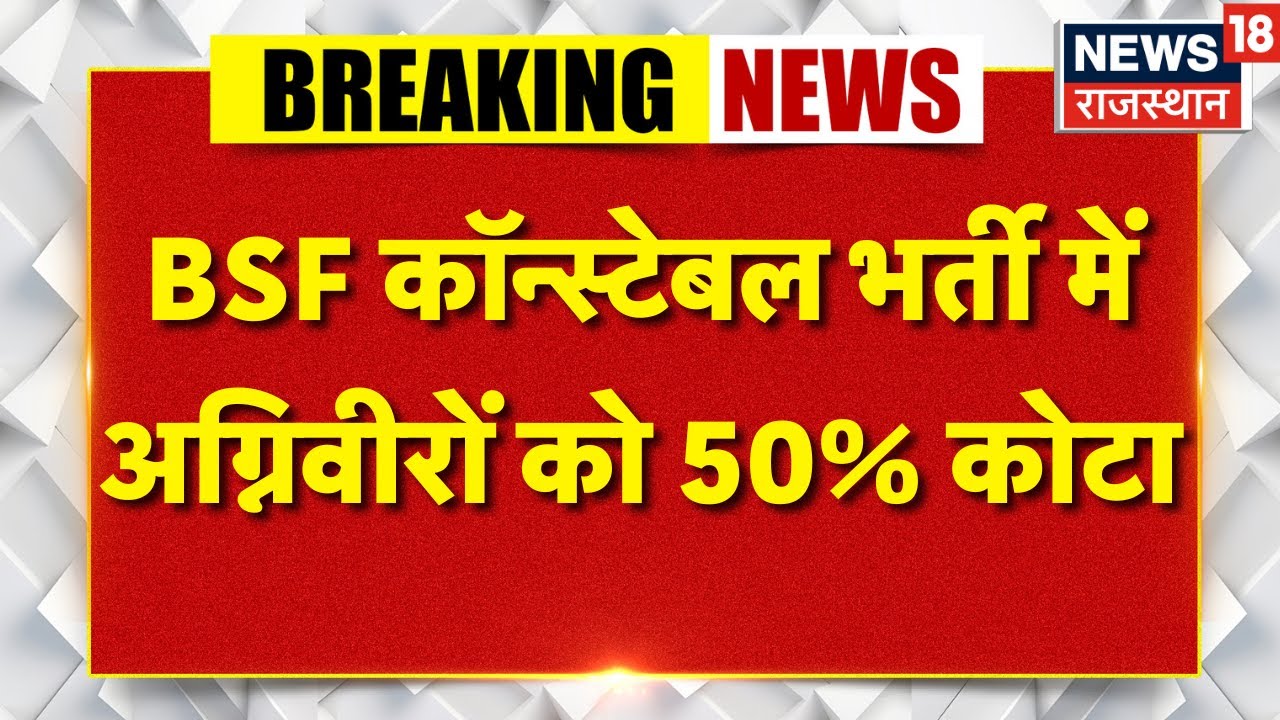Agniveer Breaking News : BSF कॉन्स्टेबल भर्ती में अग्निवीरों को 50% ...