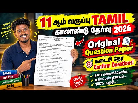 11th tamil quarterly question paper 2026 Original | 11th Tamil Important questions 2026 Quarterly 