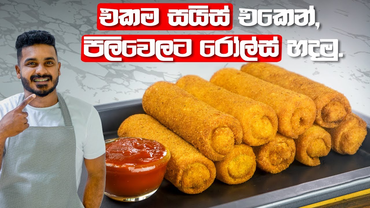 නීට් එකට හදපු, කැඩෙන්නෙ නැති මාළු රෝල්ස් මෙන්න | Fish Rolls Recipe | Crispy Rolls By Ceylon ...