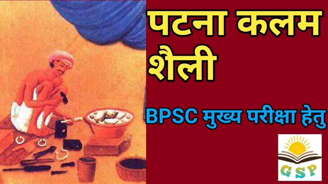 PATNA KALAM PAINTING/पटना कलम शैली - YouTube