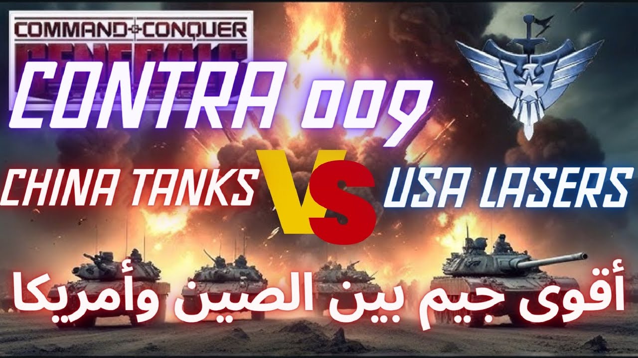 اقوى مود فى لعبة Generals Contra 009 China Tanks - YouTube