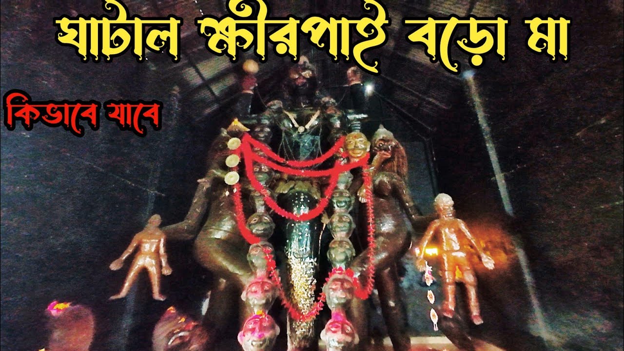 Khirpai Boro Maa Kali Temple ।। ঘাটাল ক্ষীরপাই বড়ো মায়ের মন্দির ।। # ...