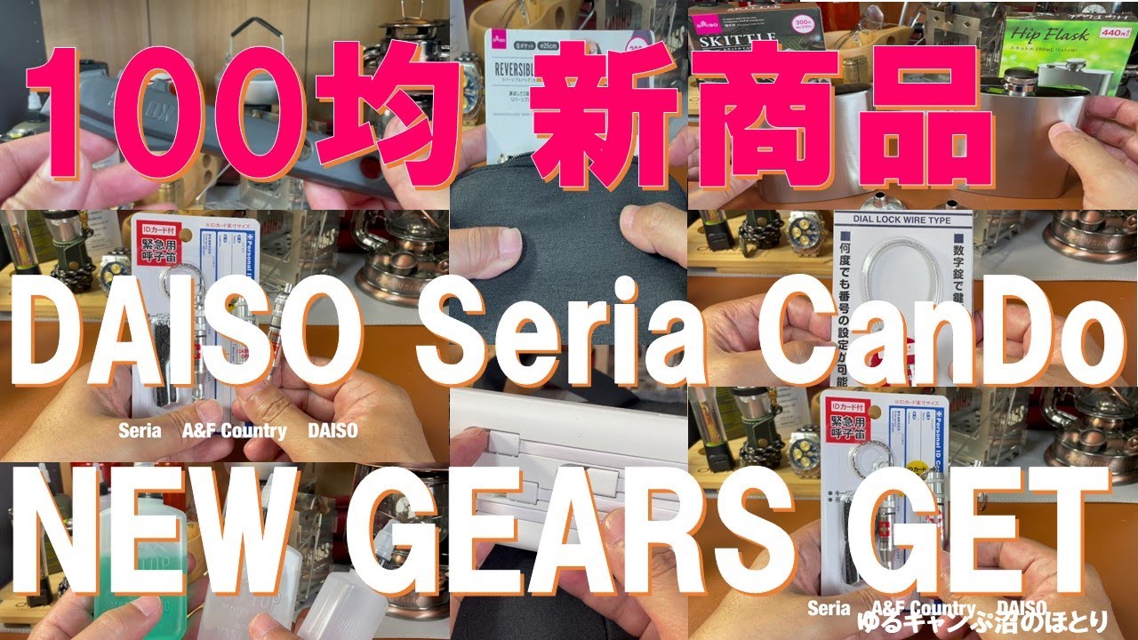 100均：DAISO・Seria・CanDo新発売のNEW GEAR‼ - YouTube
