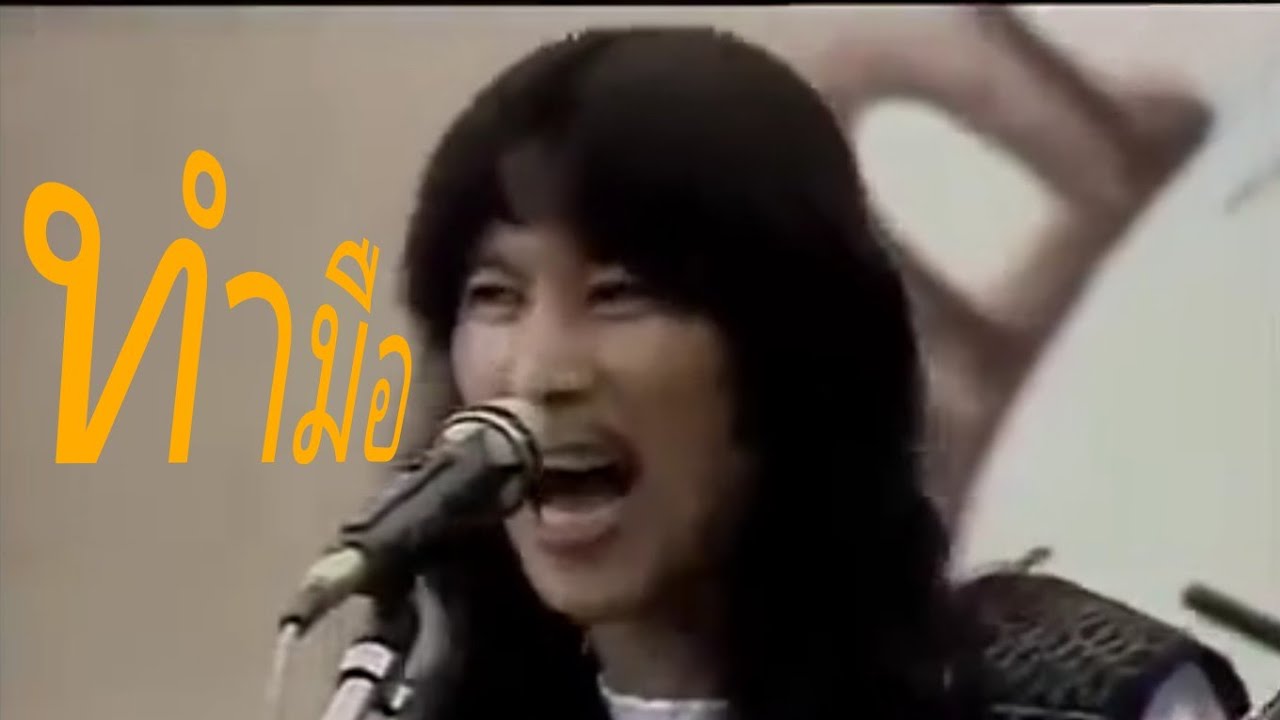 โลกดนตรี ชุดทำมือ จาก แอ๊ด คาราบาว + วงตาวัน ปี2532 [Not Full Concert ...