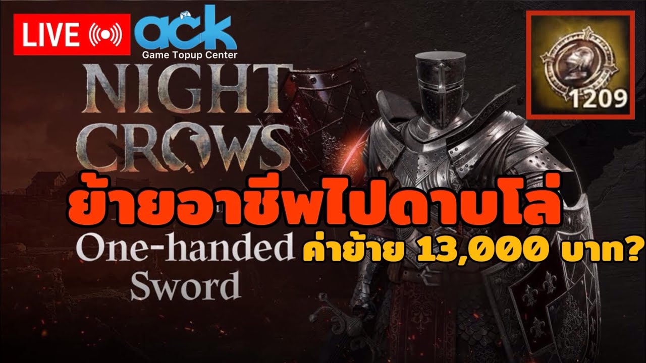 🔴 Night Crows | นักล่าโล่ผงาด รีวิวย้ายอาชีพไปดาบโล่ - YouTube