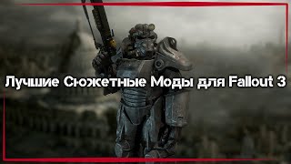 Лучшие СЮЖЕТНЫЕ моды для Fallout 3 [Моддинг для Fallo... | Doovi