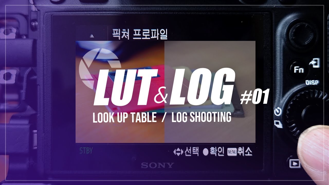 Log 촬영과 LUT 편집의 기본 원리 | 해보까TV - YouTube