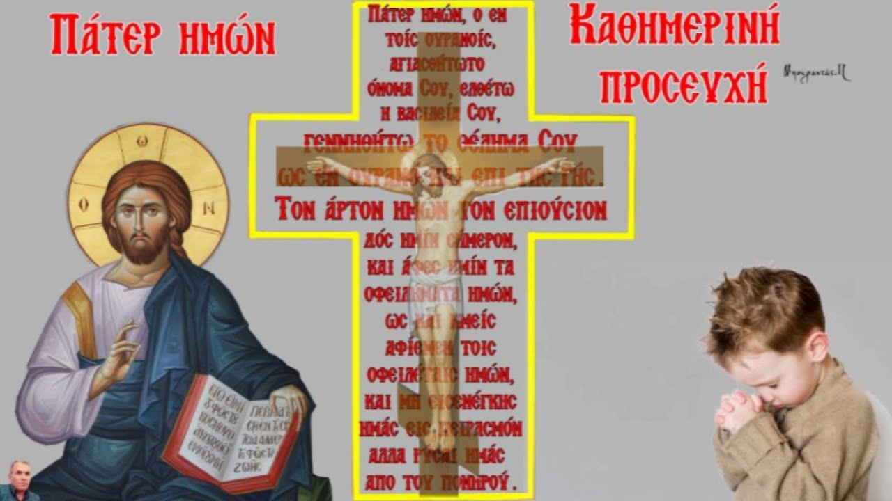 Πάτερ Ημών -Καθημερινή Προσευχή (HD) - YouTube