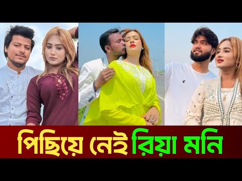 পিছিয়ে নেই রিয়া মনি Riya Moni || Hero Alom - YouTube