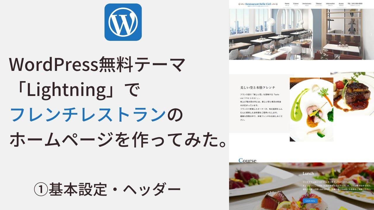 【第1回目】WordPress無料テーマ「Lightning」でフレンチレストランのホームページを作ってみた。 - YouTube