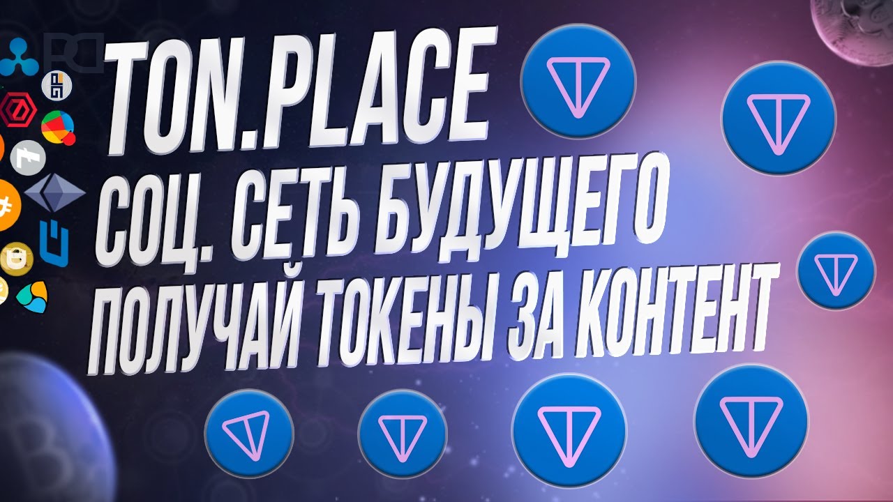 TON.PLACE - ПОСТИ КОНТЕНТ И ЗАРАБАТЫВАЙ TONCOIN НА ПОЛНОМ ПАССИВЕ БЕЗ ...