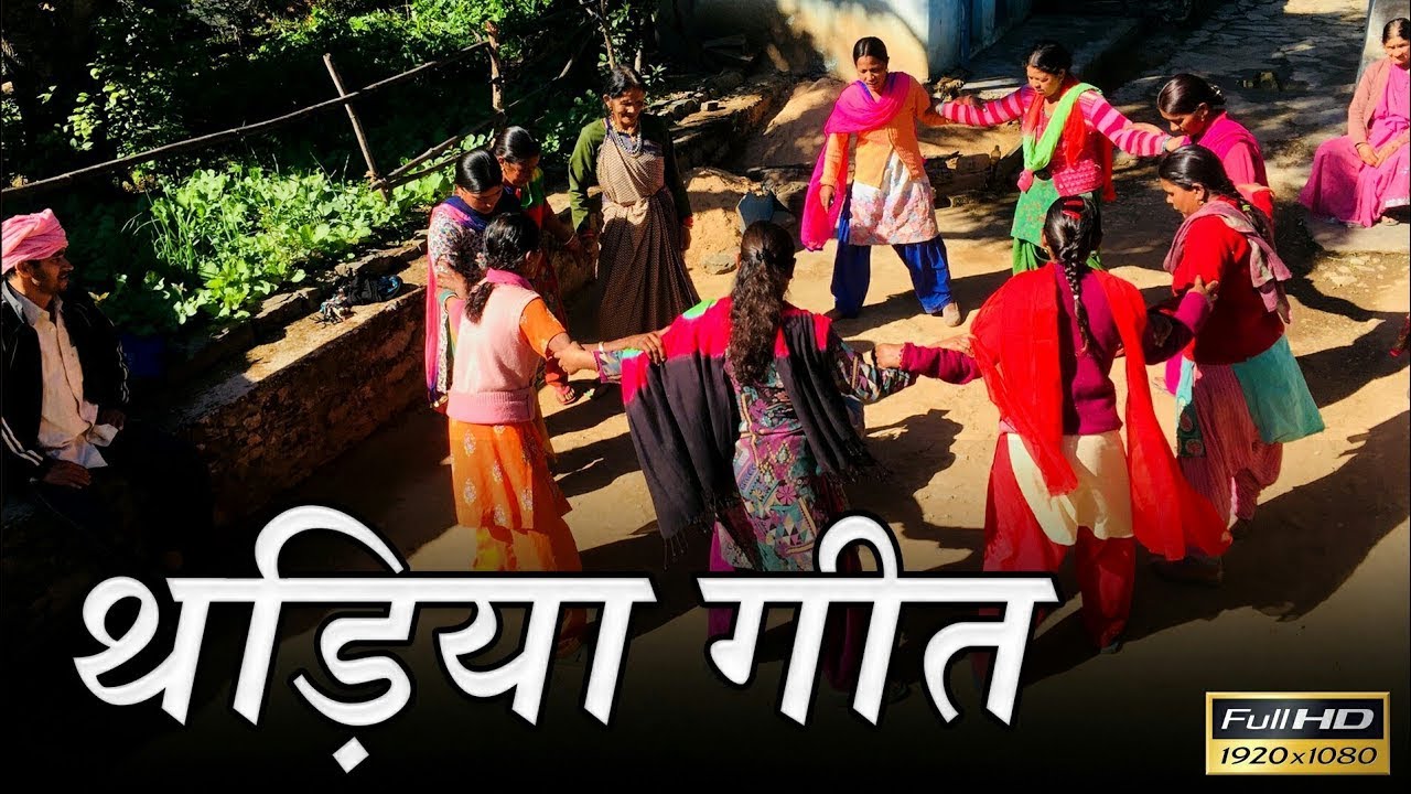 थड्या गीत Thadiya geet | ग्राम गेंहुलाड - पौड़ी - उत्तराखंड की पारंपरिक ...