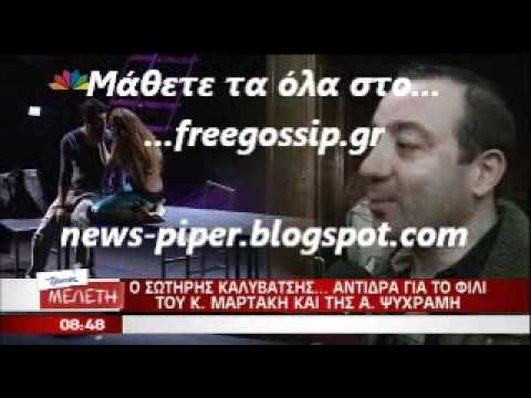 Ο Καλυβατσης για το φιλι Ψυχραμη-Μαρτακη - YouTube