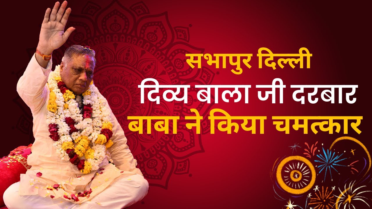 श्री बाला जी महाराज का दिव्य दरबार बाबा ने किया चमत्कार Alwar Wale baba Sabhapur wale baba - YouTube