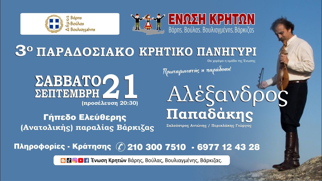 Αλέξανδρος Παπαδάκης 3o Παραδοσιακό Κρητικό Πανηγύρι Ένωση Κρητων Βάρης ...