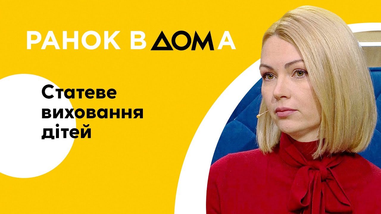 Статеве виховання як про це говорити з дітьми Youtube