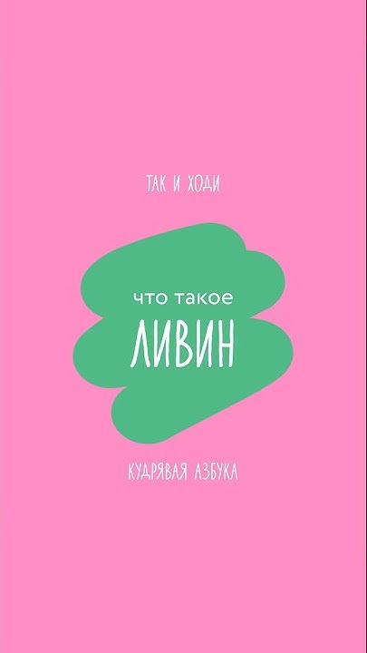 Что такое ливин. Больше о кудрях на takihodi.ru - YouTube