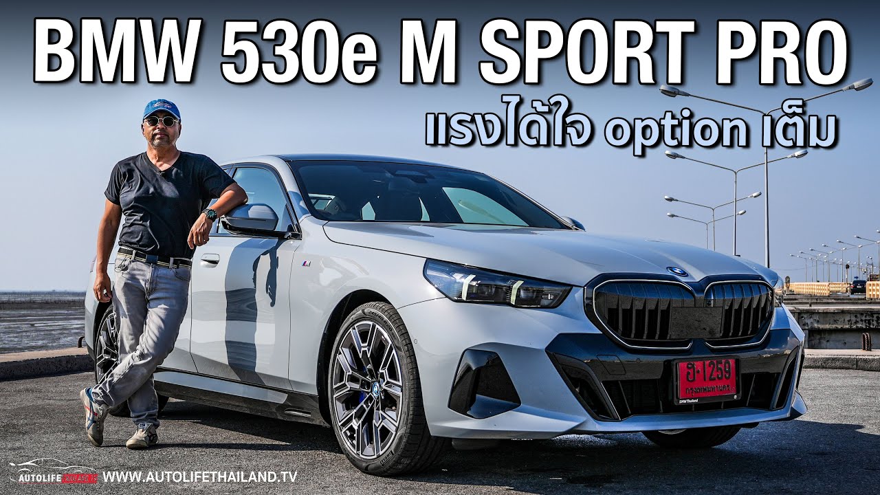 แรง หรู นุ่ม นั่งหลังยังไม่ผู้บริหาร!!ลอง BMW 530e M Sport PRO (2024) 299 แรงม้า 3.949 ล้านบาท ...