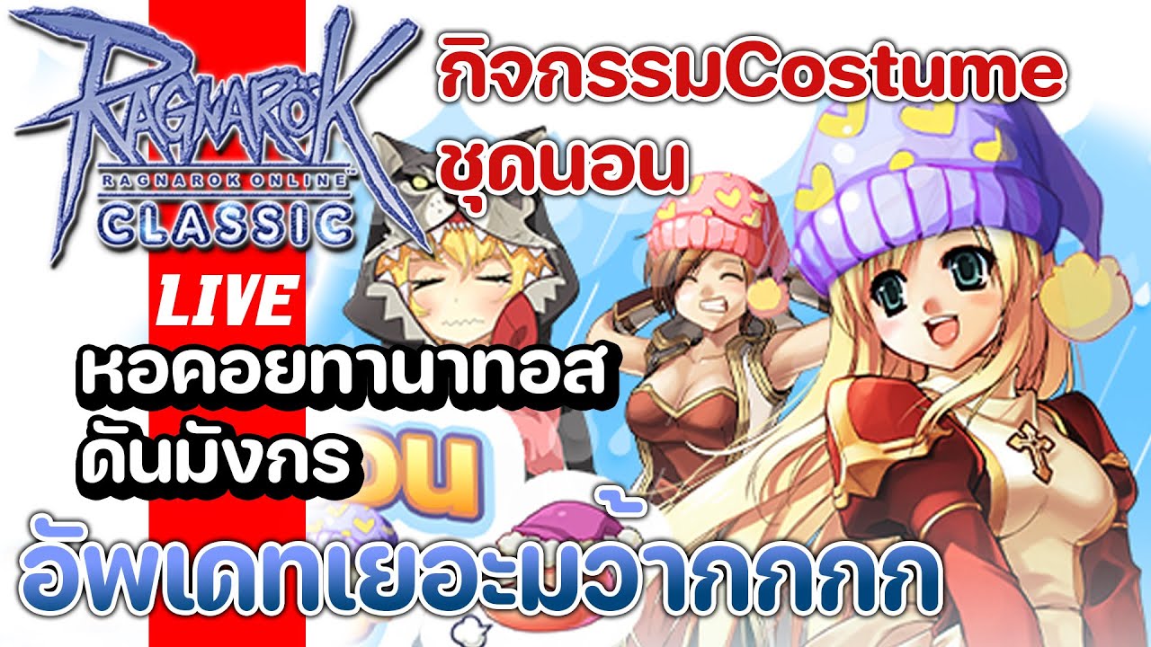 Ro Classic กิจกรรมมาเยอะมว้ากกกกก หอคอยทานา ดันมงกร กิจกรรมคอสชุดนอน ...