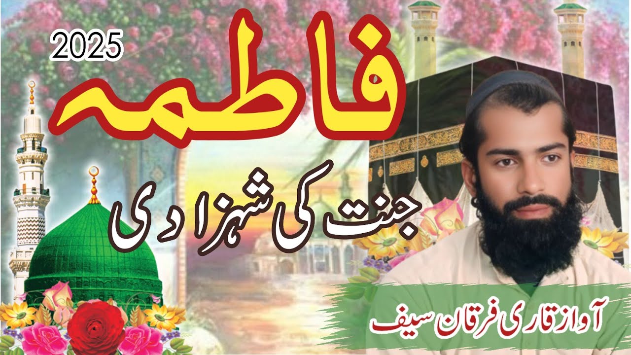 Hot Touching Awaz Qari Furqan Saif| Mustafa ﷺ Ke Dil Ki Rahat Fatima | New Manqabat 2025 HD ...
