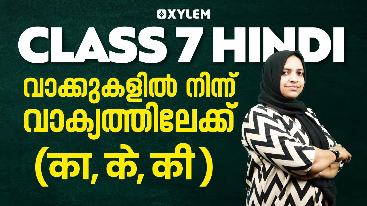Class 7 Hindi - വാക്കുകളിൽ നിന്ന് വാക്യത്തിലേക്ക് - का, के, की | XYLEM ...