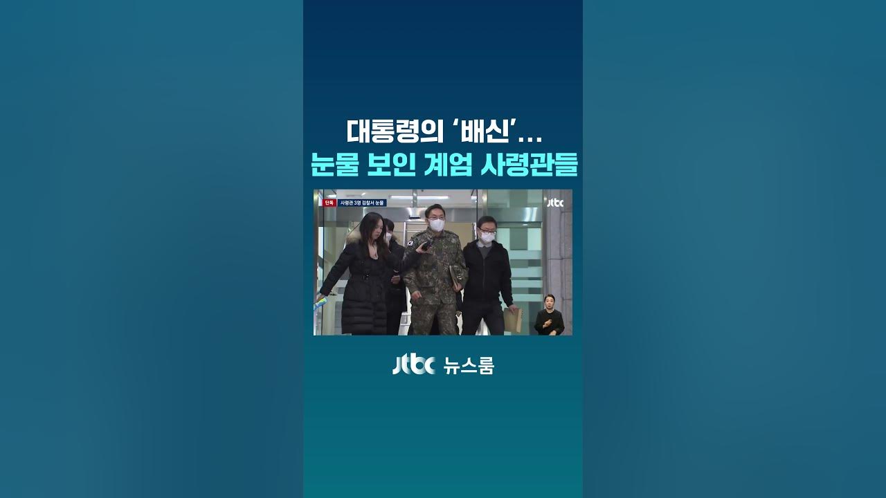 계엄 사령관들 '배신의 눈물'..."지시 안해" 꽁꽁 숨은 윤석열 #JTBC #Shorts - YouTube