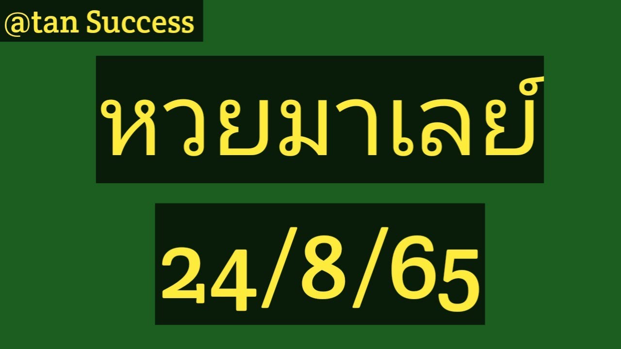หวยมาเลย์วันนี้ 24/8/65 แนวทางหวยมาเลย์วันนี้ @แทน สรุปหวยมาเลย์ งวด ...