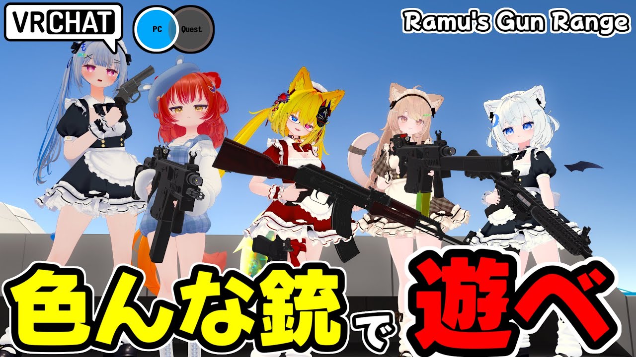 様々な銃で遊べるシューティングレンジワールドです VRChatワールド紹介1977回目！Ramu's Gun Range - YouTube