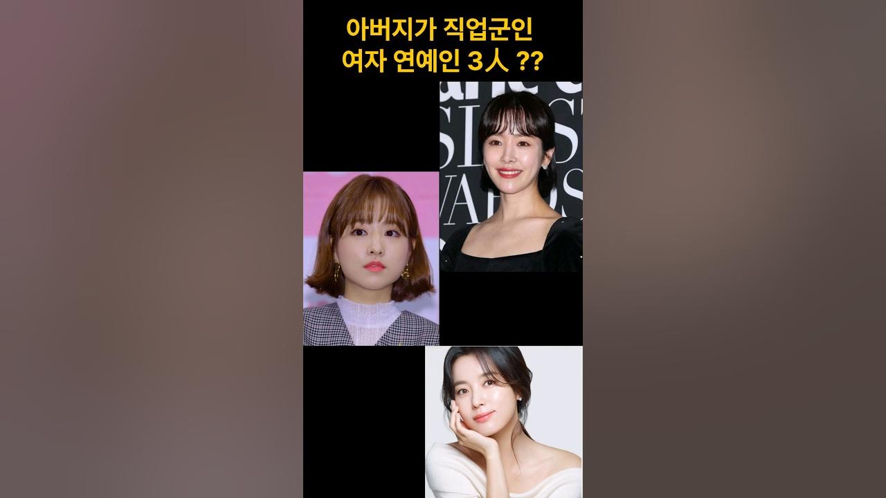 아버지가 직업군인 여자연예인 3人 박보영 한효주 한지민 직업군인 군대 군인 국군 여자연예인 연예인 Youtube