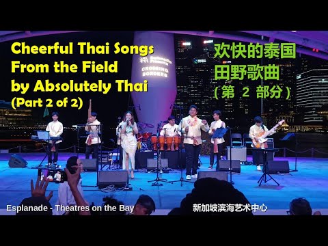 Thailand's Luk Thung Music: Songs from the Field by Absolutely Thai (Pt ...